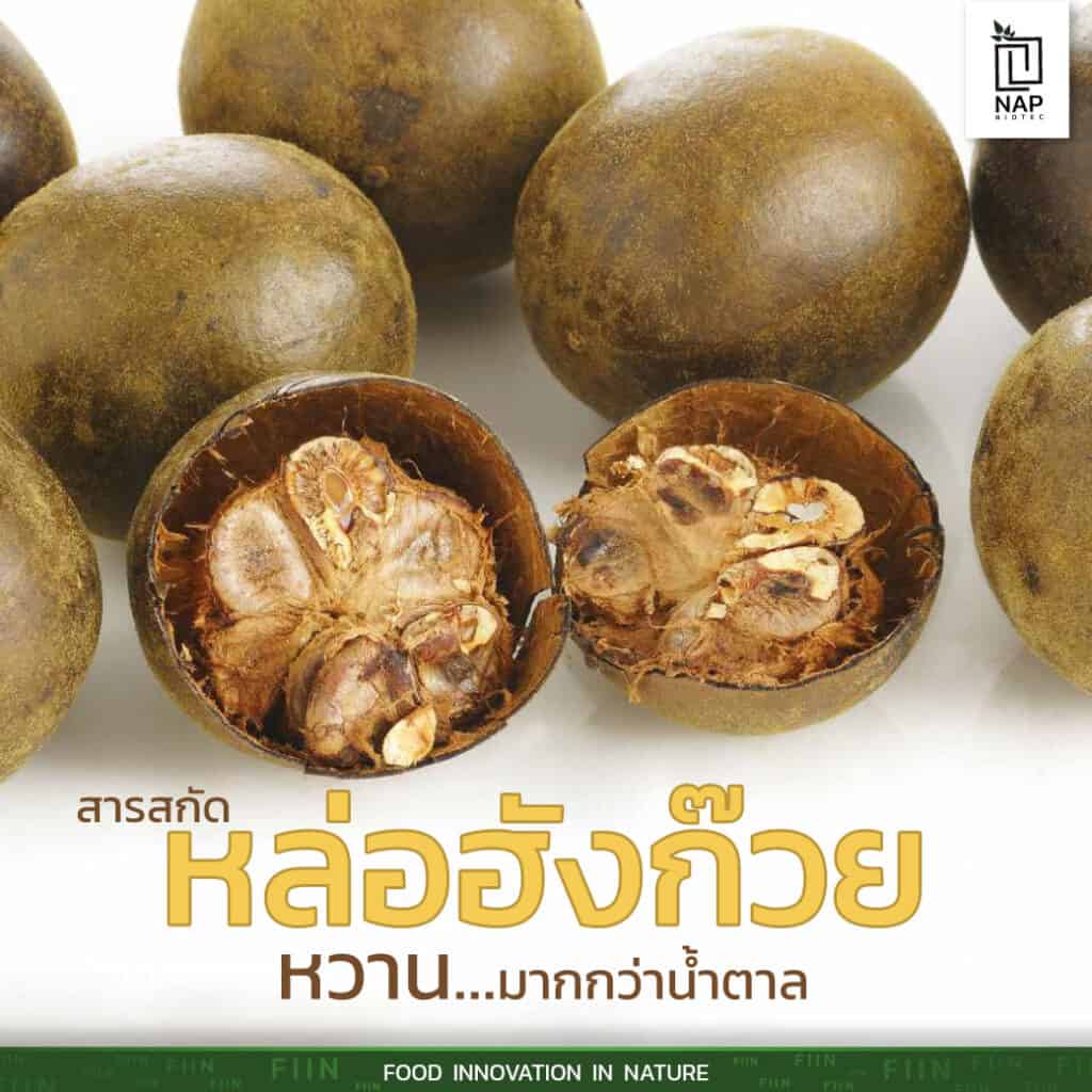 สารสกัดสมุนไพรจีน "หล่อฮังก๊วย" (Lou Hun Guo) - NAP Biotec Co., Ltd.